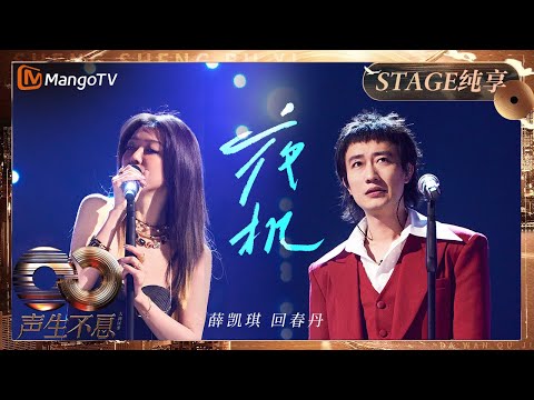 【纯享】#薛凯琪 #回春丹 《夜机》暧昧张力十足！ 同麦共舞撩动全场尖叫｜《声生不息·大湾区季》 Infinity And Beyond S4｜ MangoTV 夜机