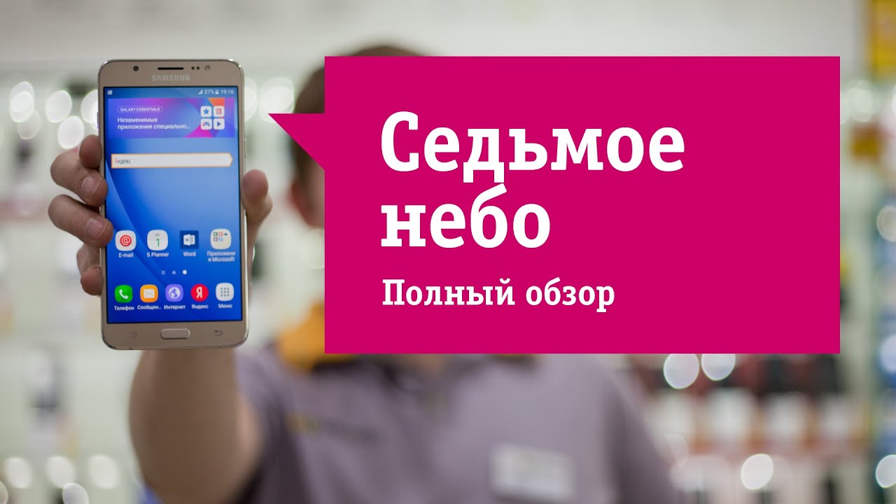 Смартфон Samsung Galaxy J7 - Обзор. Фаблет эконом-класса. - YouTube