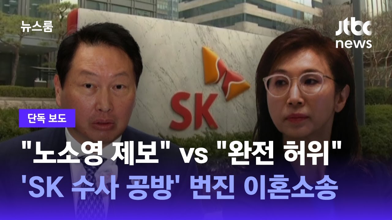 [단독] "노소영 제보" vs "완전 허위"…'SK 수사 공방' 번진 이혼소송 / JTBC 뉴스룸 - YouTube