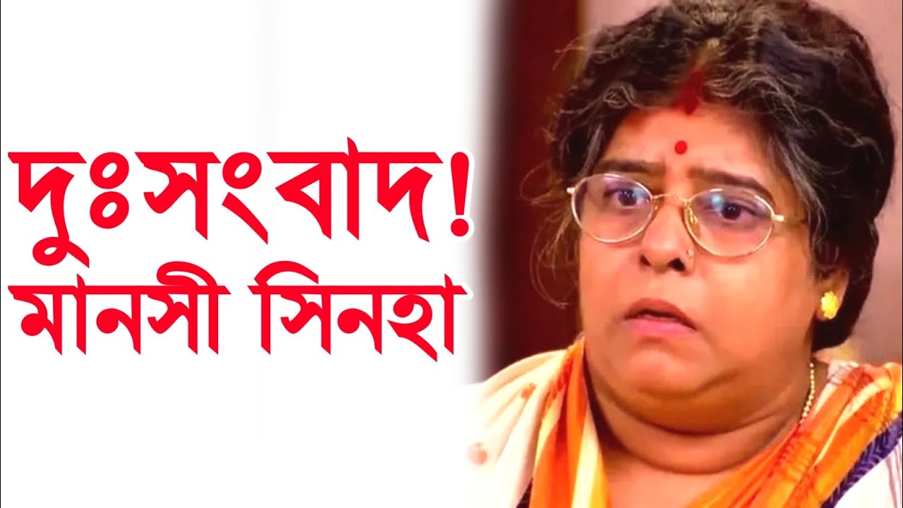 দুঃসংবাদ! মানসী সিনহা। Actress Manashi Sinha sad news । Manashi Sinha ...
