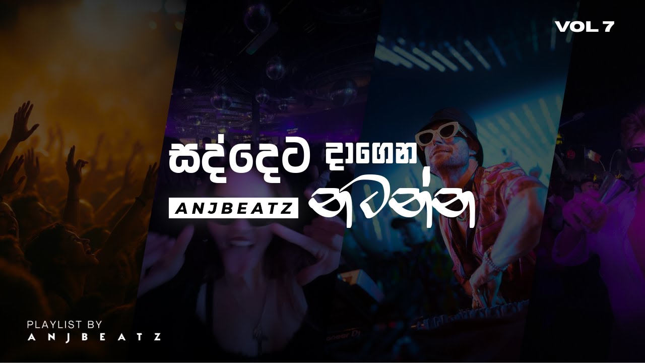 සද්දෙට දාගෙන නටන්න | Chill Sinhala songs collection ️ | VOL 07 | ANJ BEATZ @SriNation - YouTube