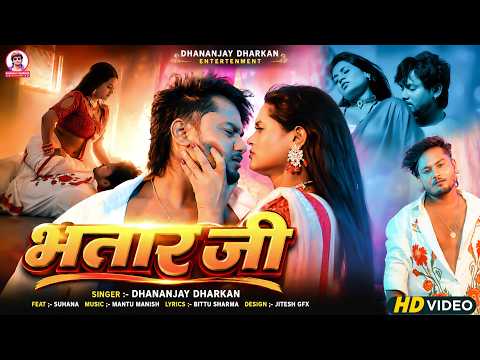 #video  | भतार जी | Dhananjay Dhadkan | 2026 Ka Super Hit Bhojpuri Song | Bhatar Ji