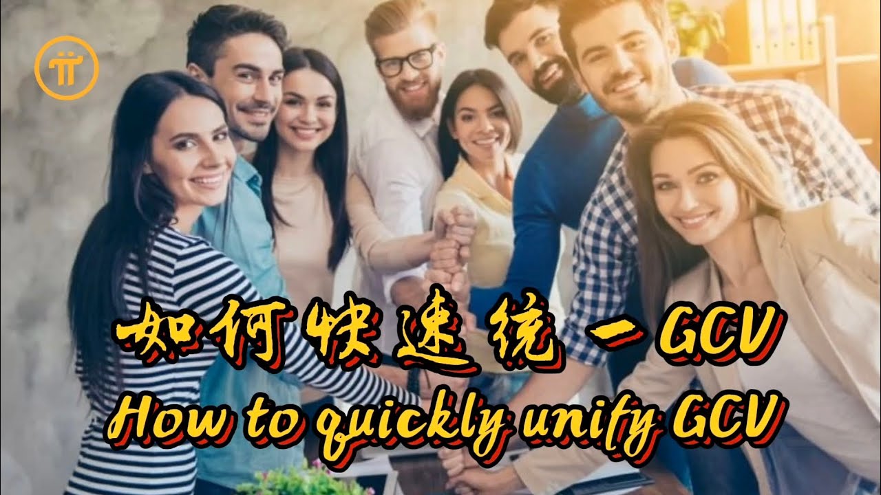 Pi Network 如何快速统一GCV Chinese and English subtitles - YouTube