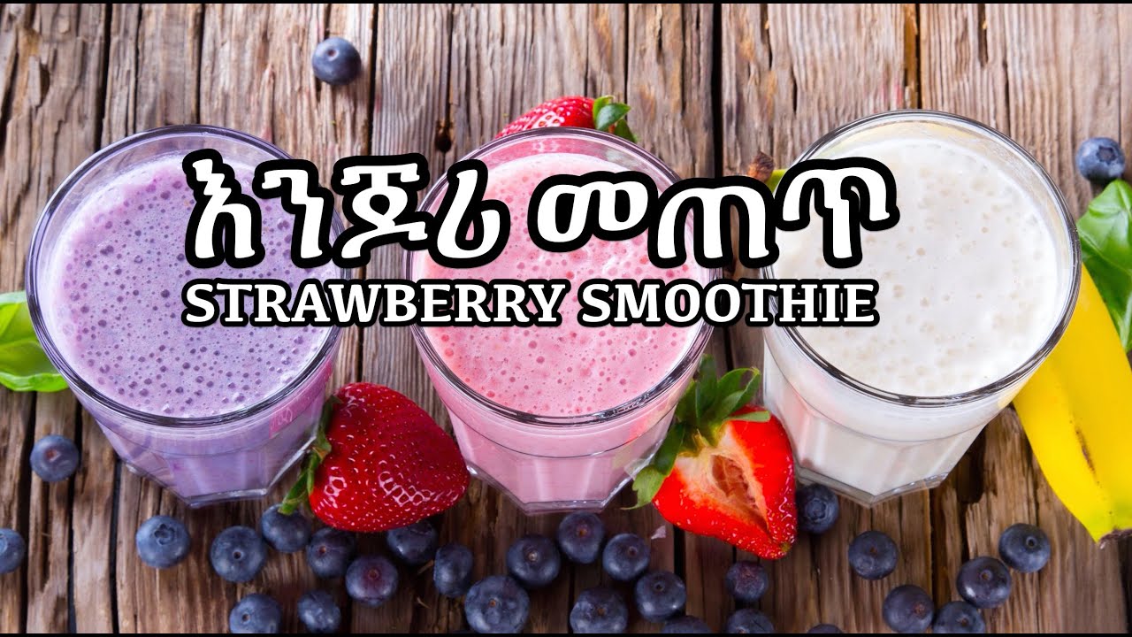 Strawberry Smoothie Drink - Amharic - የአማርኛ የምግብ ዝግጅት መምሪያ ገፅ - YouTube