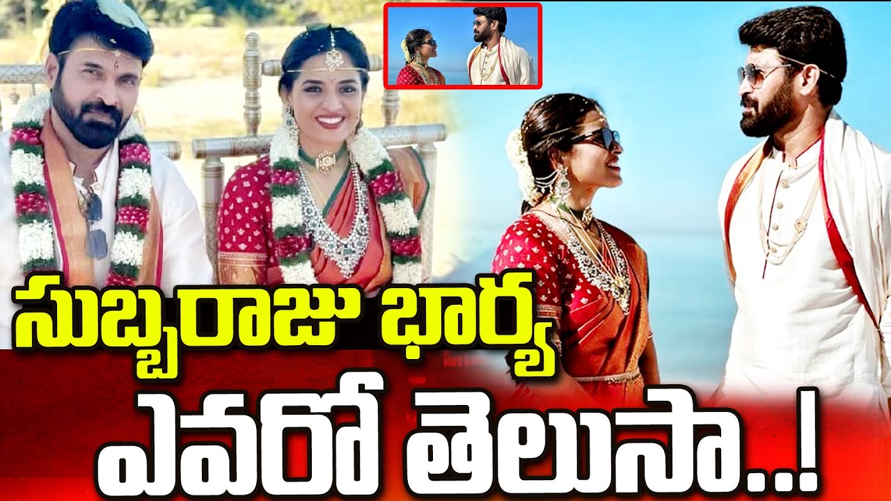 సుబ్బరాజు భార్య ఎవరో తెలుసా.? | Actor Subbaraju Gets Married..| Latest ...
