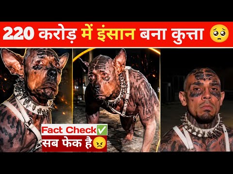 220 Crore Me Insan Bana Kutta | Insan Bana Kutta 220 crore | Insan Bana kutta |Kutta bana insan news