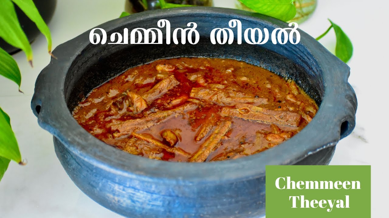 ചെമ്മീൻ (കൊഞ്ച് )തീയൽ |Nadan Chemmeen Drumsticks Theeyal | Prawns ...