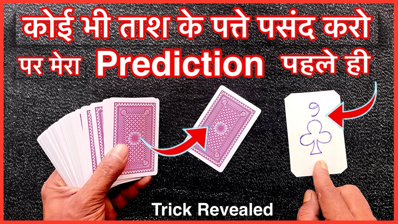 Learn New Card Prediction Magic Tricks | पत्ते का आसान जादुई ट्रिक सीखे ...