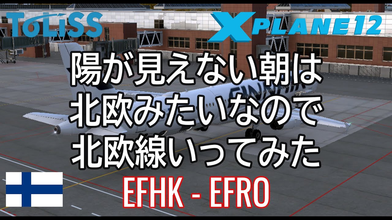 X-Plane12.03r1 | 朝練・ザ・欧州 | EFHK - EFRO | ToLiss A321ceo | BSS Sound ...