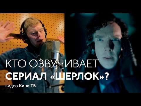 Кто озвучивает сериал «Шерлок» и программы Кино ТВ