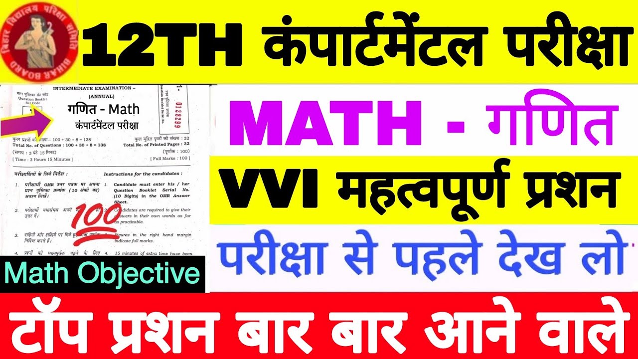 12th Math Compartmental Exam Important Questions, Bseb 12th Math - गणित ...