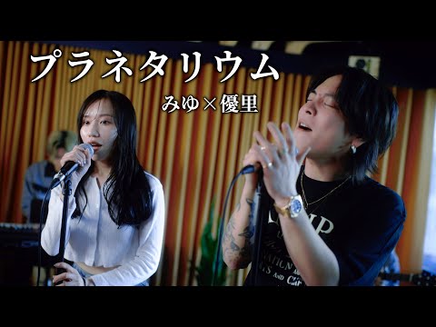 『プラネタリウム』acoustic cover. 優里 × みゆ（ばんばんざい）