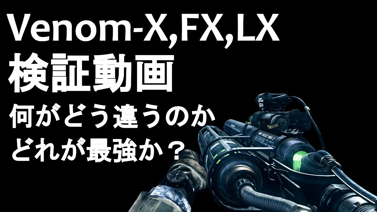 【CoD:Ghosts】Venom-X,FX,LX 検証動画【Extinction】 - YouTube