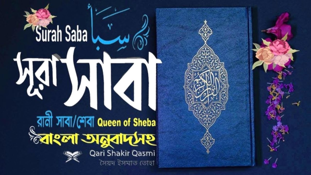 34 Surah Saba স র স ব র ন স ব শ