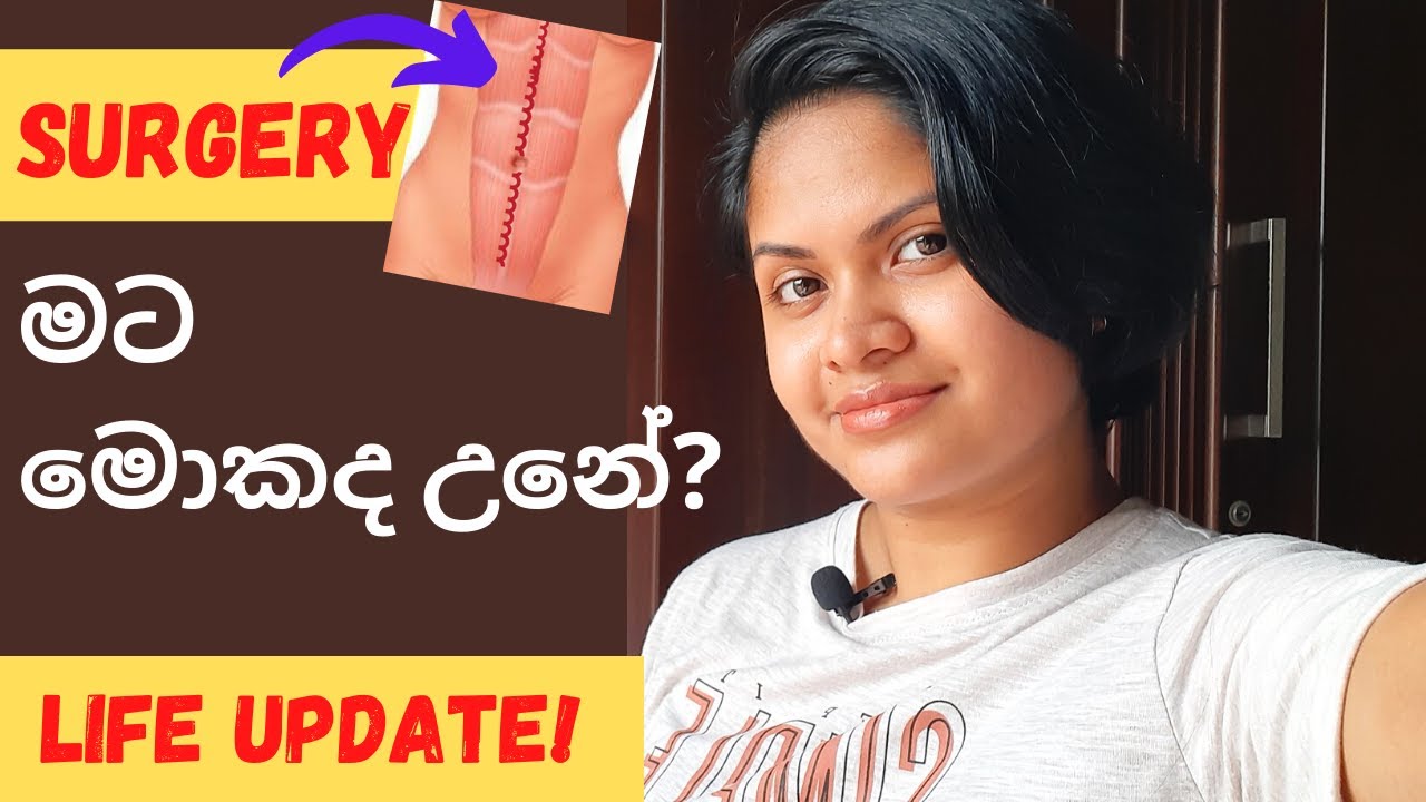 Surgery and life update! මට මොකද උනේ? - ජීවිතයේ තවත් සංදිස්ථානයක් ...