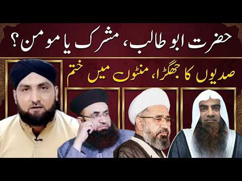 Hazrat Abu Talib Mushrik Ya Momin? Eman e Abu Talib Par Tehqiq | Riwayaat Mein Ikhtilaf aur Taaruz