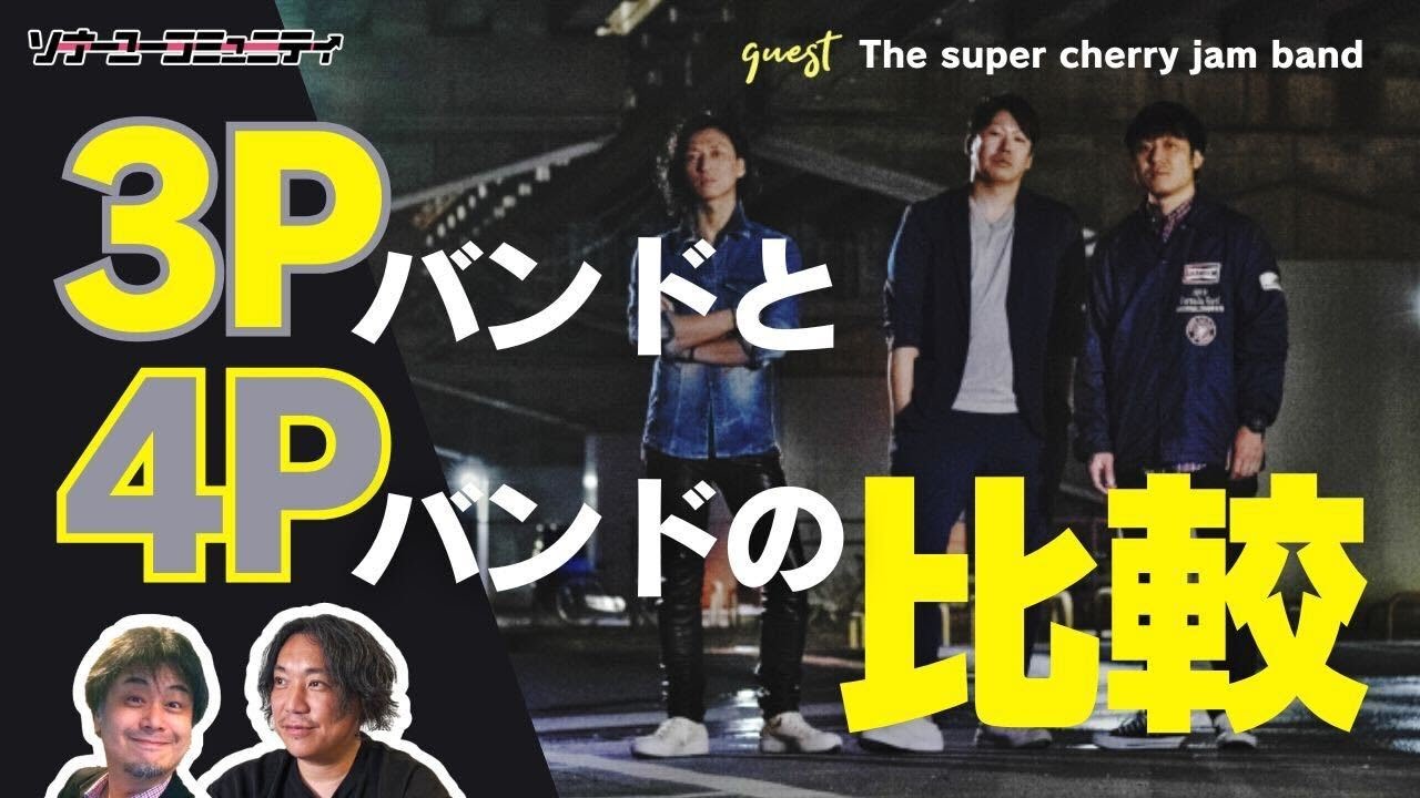 【sonar-u community】3Pバンドと4Pバンドの比較【ゲスト：The super cherry jam band】 - YouTube