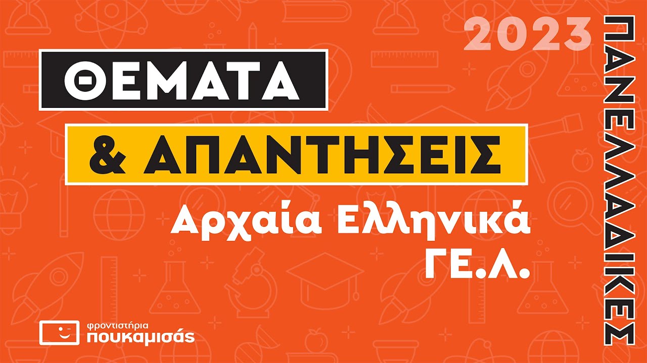 Πανελλαδικές 2023- Απαντήσεις & Θέματα Αρχαίων Ελληνικών ΓΕ.Λ. - YouTube