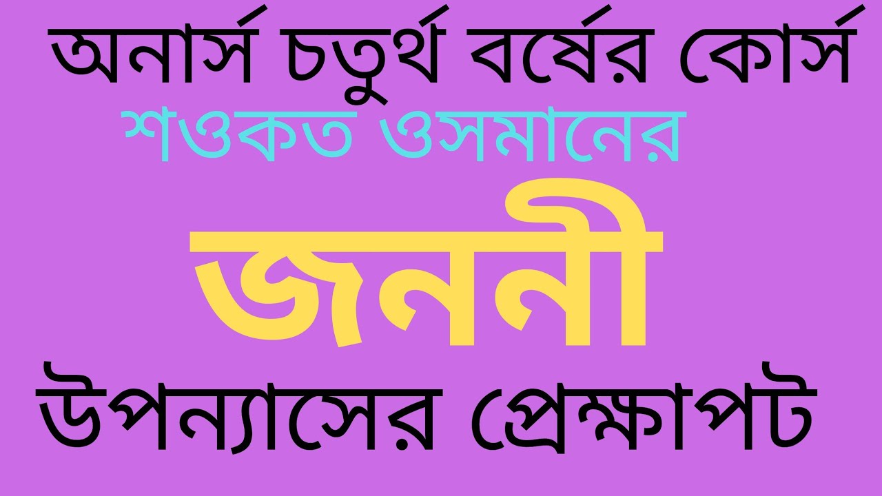 জননী উপন্যাস শওকত ওসমান | jononi | বাংলা সাহিত্যের ইতিহাস | অনার্স ...