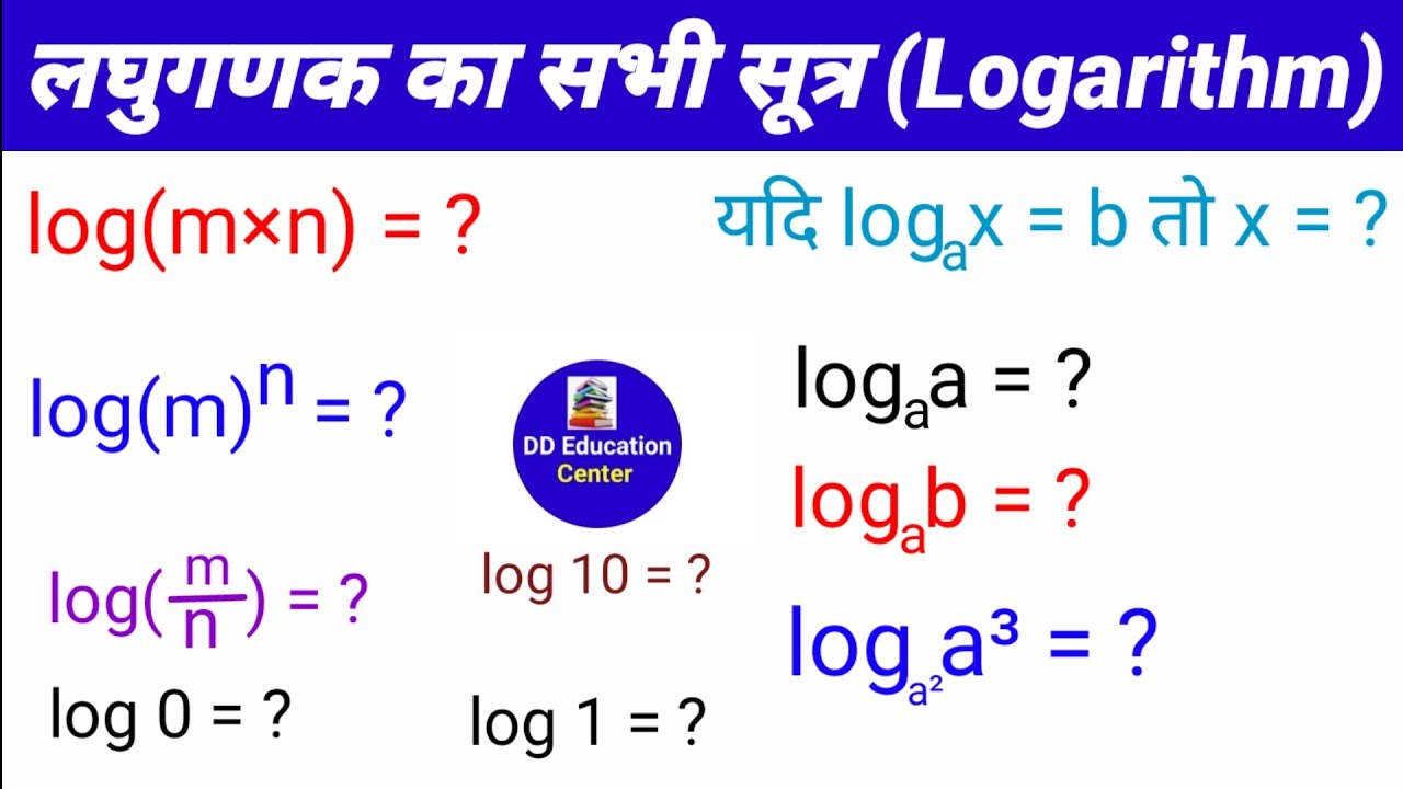 लघुगणक का सूत्र | Logarithm formulas | laghugadak ka sutra | laghuganak ...