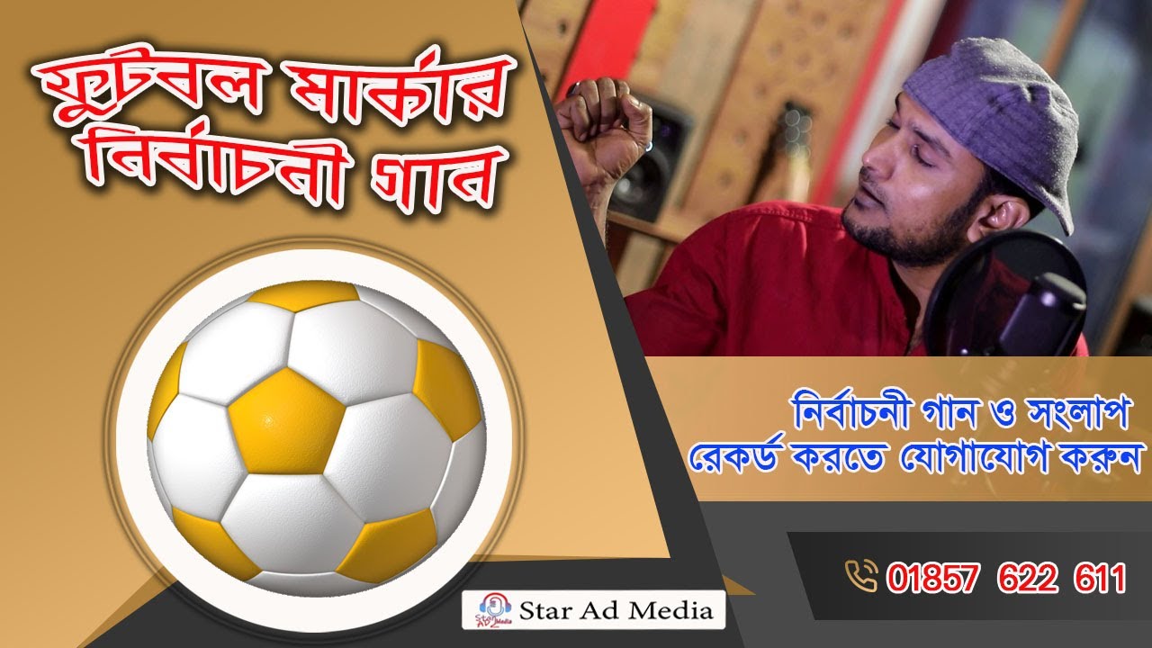 Football Marka Song 2022 | ফুটবল মার্কার নির্বাচনী গান | কৃষ্ণ আইলা ...