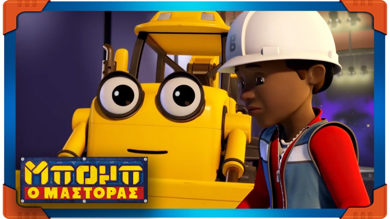 Μπομπ ο Μάστορας ⭐ Ταινία Μαγεία! | Νέα επεισόδια | Συλλογή | Κινούμενα ...