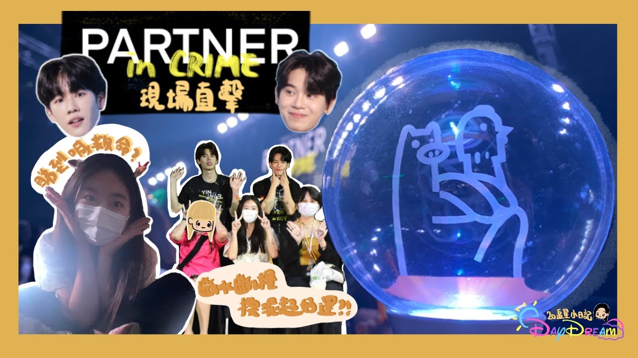 【泰星】直擊YinWarconcert！睇到喊救命感動到流淚？斷水斷糧換來驚喜結局 | YinWar Partner in Crime ...