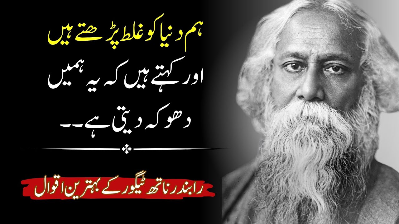 Rabindranath Tagore's Best Quotes in Urdu | Motivational, Inspirational ...