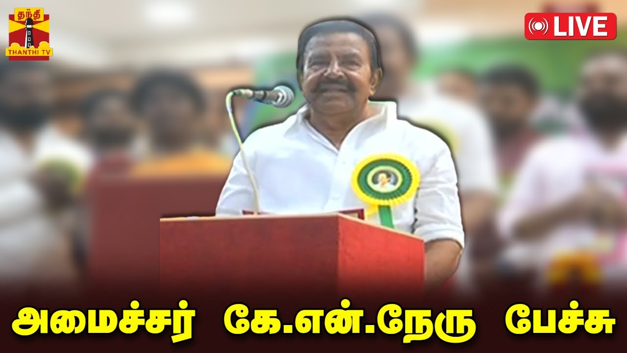 🔴LIVE : அமைச்சர் கே.என்.நேரு பேச்சு | Minister | K.N. Nehru | DMK ...