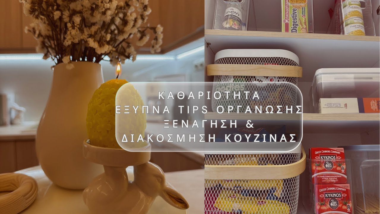ΚΑΘΑΡΙΟΤΗΤΑ|ΕΞΥΠΝΑ TIPS ΟΡΓΑΝΩΣΗΣ|ΞΕΝΑΓΗΣΗ & ΔΙΑΚΟΣΜΗΣΗ ΚΟΥΖΙΝΑΣ ...