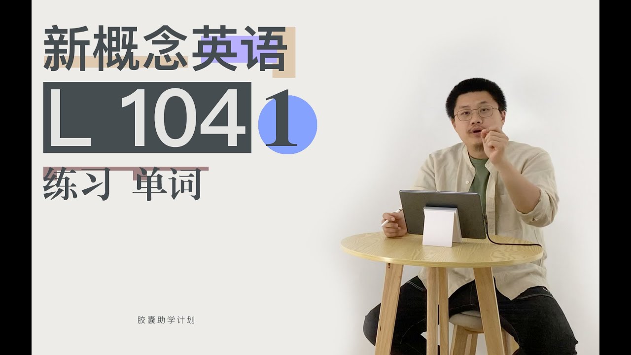 新概念英语 第一册 L104 单词 练习 - YouTube