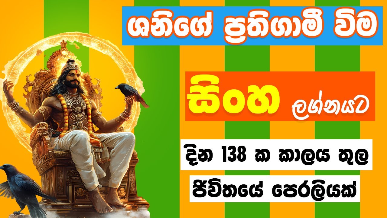 සිංහ ලග්නය සෙනසුරු වක්‍ර විම ලග්න පලාඵල 2025 Sinha Lagnaya Senasuru ...