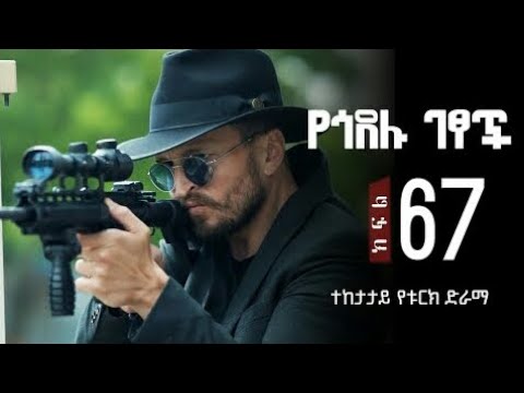 yegodelu getsoch part 67/የጎደሉ ገፆች ክፍል67#ethiopia #tinishu_balabat #feta ...