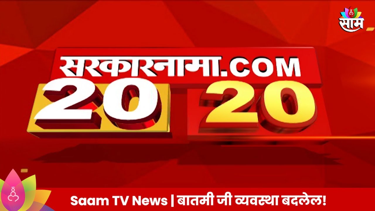 Saam Tv Marathi News | 20-20 Headlines | TOP Headline 16 JUNE 2024 ...