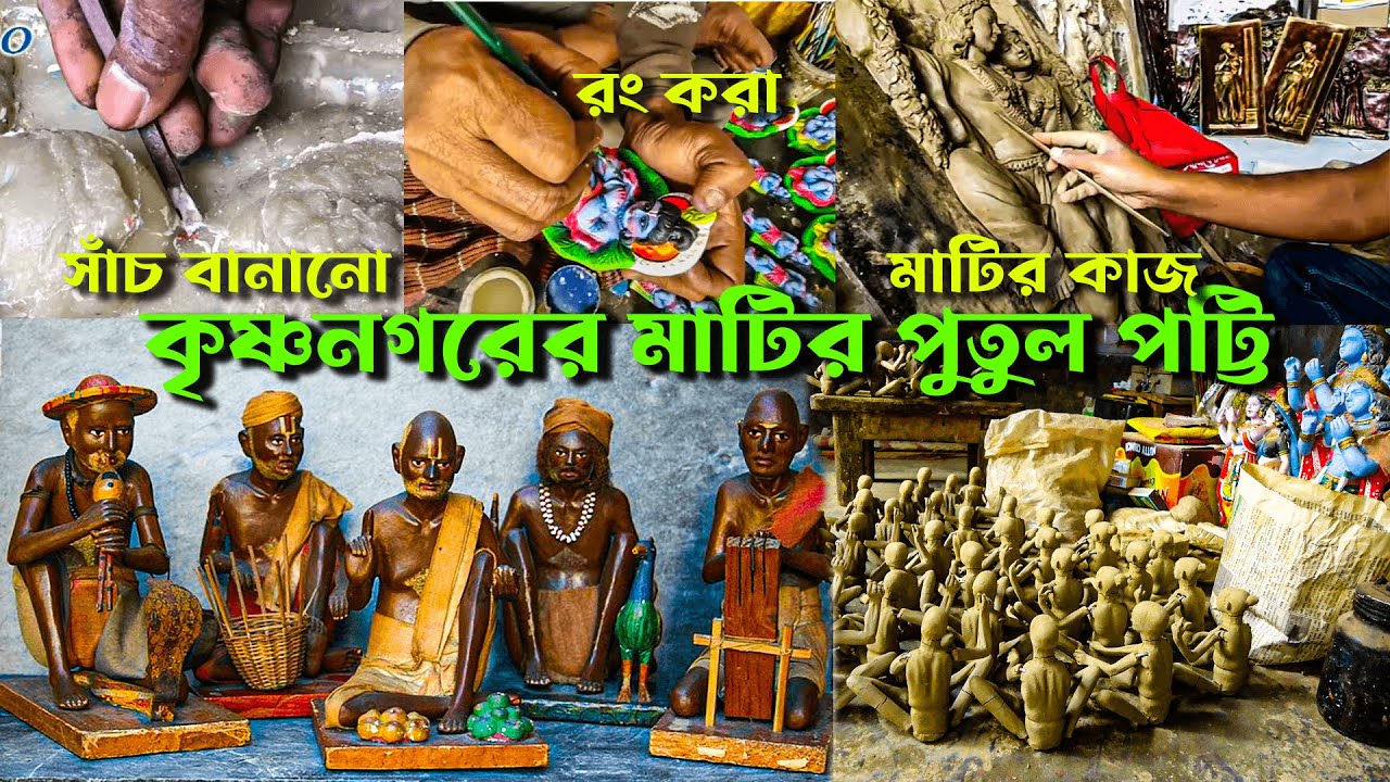 কৃষ্ণনগরের বিখ্যাত মাটির পুতুল! Krishnanagar Matir Putul ৷৷Bhobghure ...