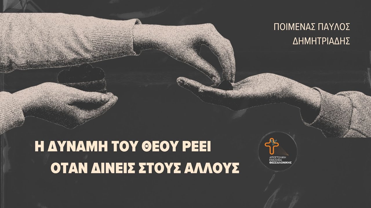 29.06.25 | Η δύναμη του Θεού ρέει όταν δίνεις στους άλλους | Ποιμένας ...