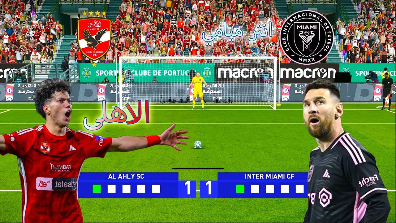 ركلات ترجيح 🔥 { الاهلى ضد انتر ميامي } - Al-Ahly vs. Inter Miami ⚽💪 ...