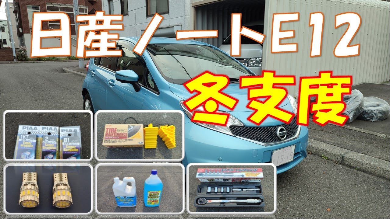 【冬支度】日産ノートE12(NE12)トルクレンチ等を紹介！ - YouTube