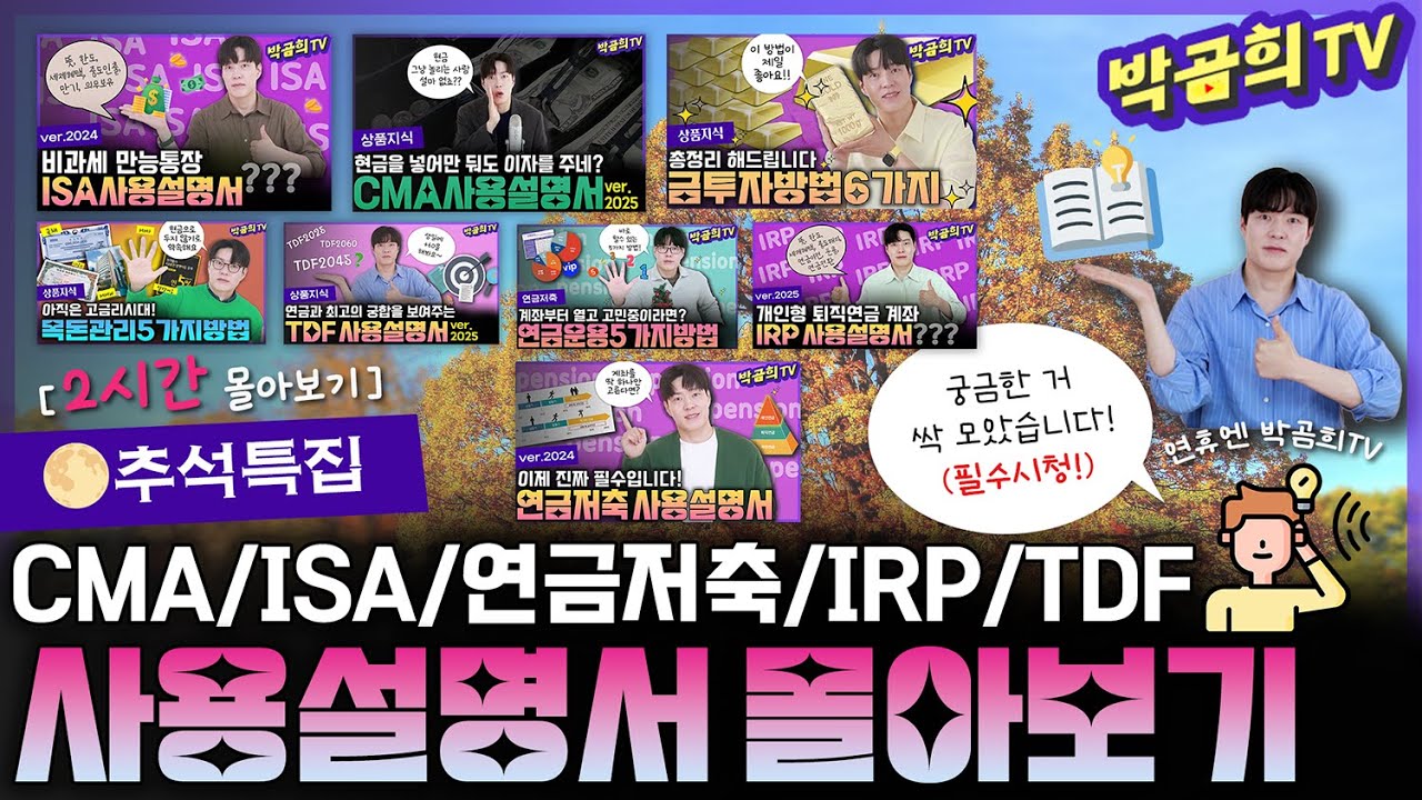 🌕 추석특집 "사용설명서 몰아보기" | CMA | ISA | 연금저축 | IRP | TDF | 목돈관리 | 연금운용 | 금투자 ...