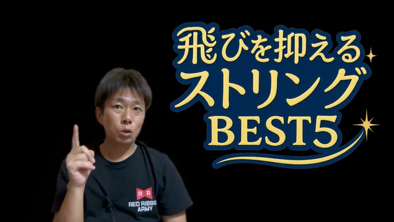飛びを抑えられるストリングBEST5 - YouTube