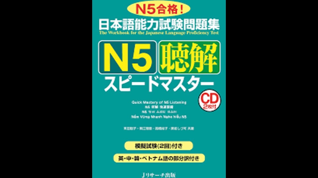 Speed Master N5 two listening tests | スピードマスター聴解 JLPTN5 - YouTube