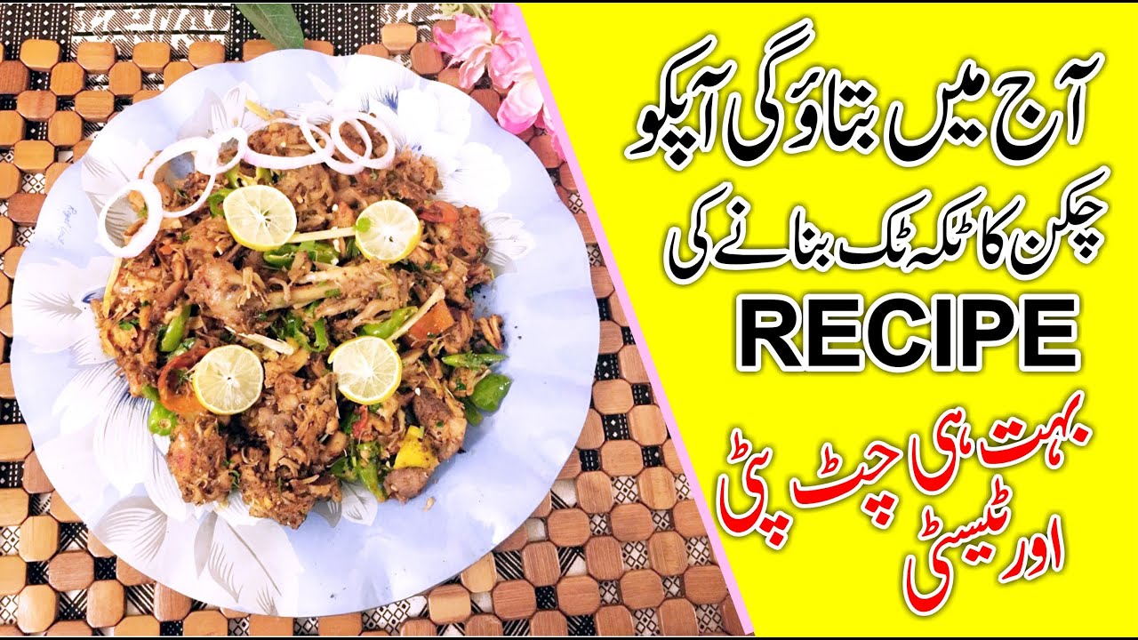 Rahim Yar Khan ki Buhat He Famous Dish Chicken Takka Tak Recipe in Urdu ...