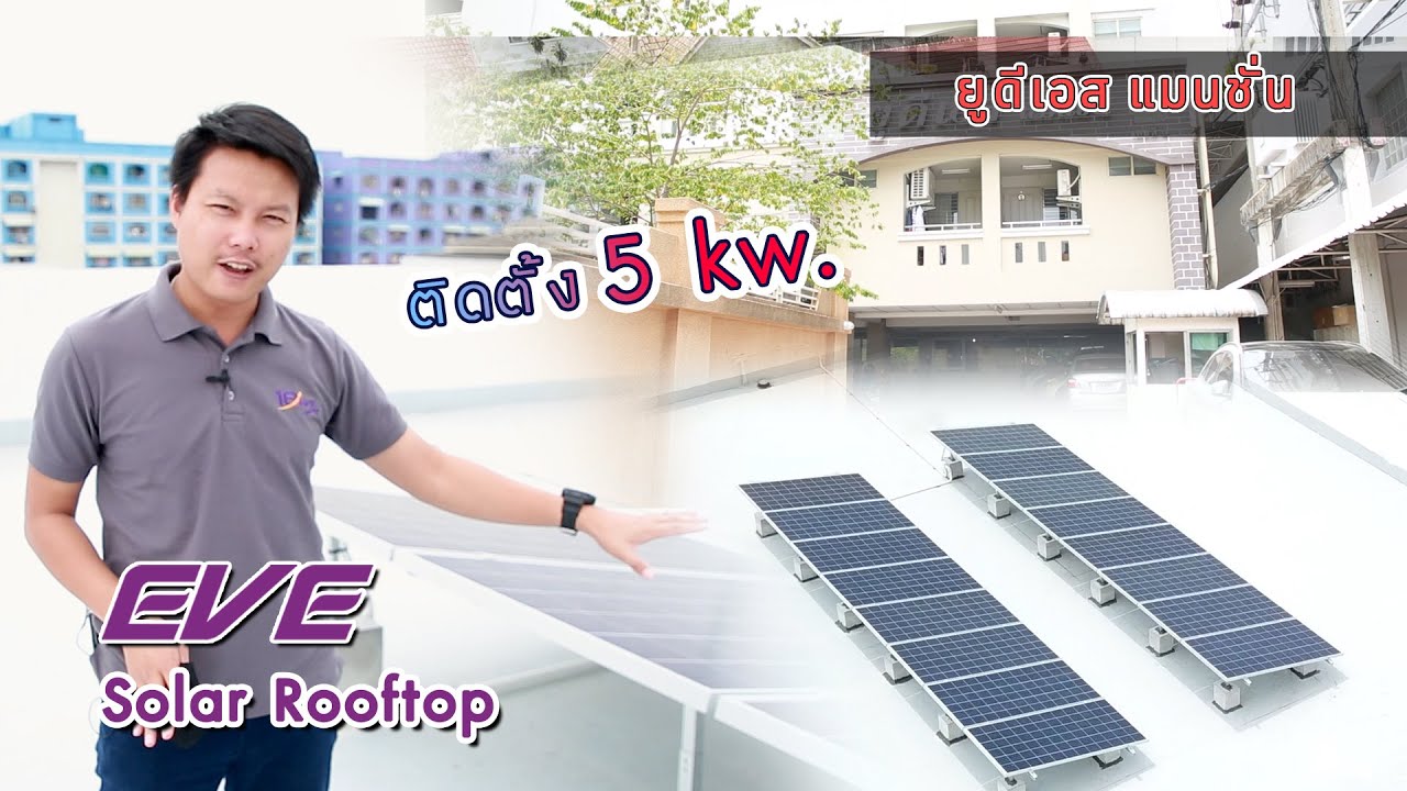 Solar Rooftop ยูดีเอส แมนชั่น - EVE Lighting - YouTube