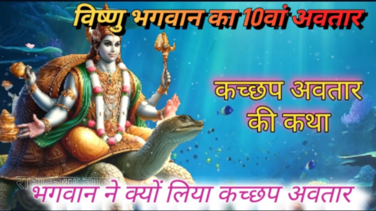 विष्णु भगवान का 10वां अवतार | कच्छप अवतार कथा | Kachchhap Avtar Story ...