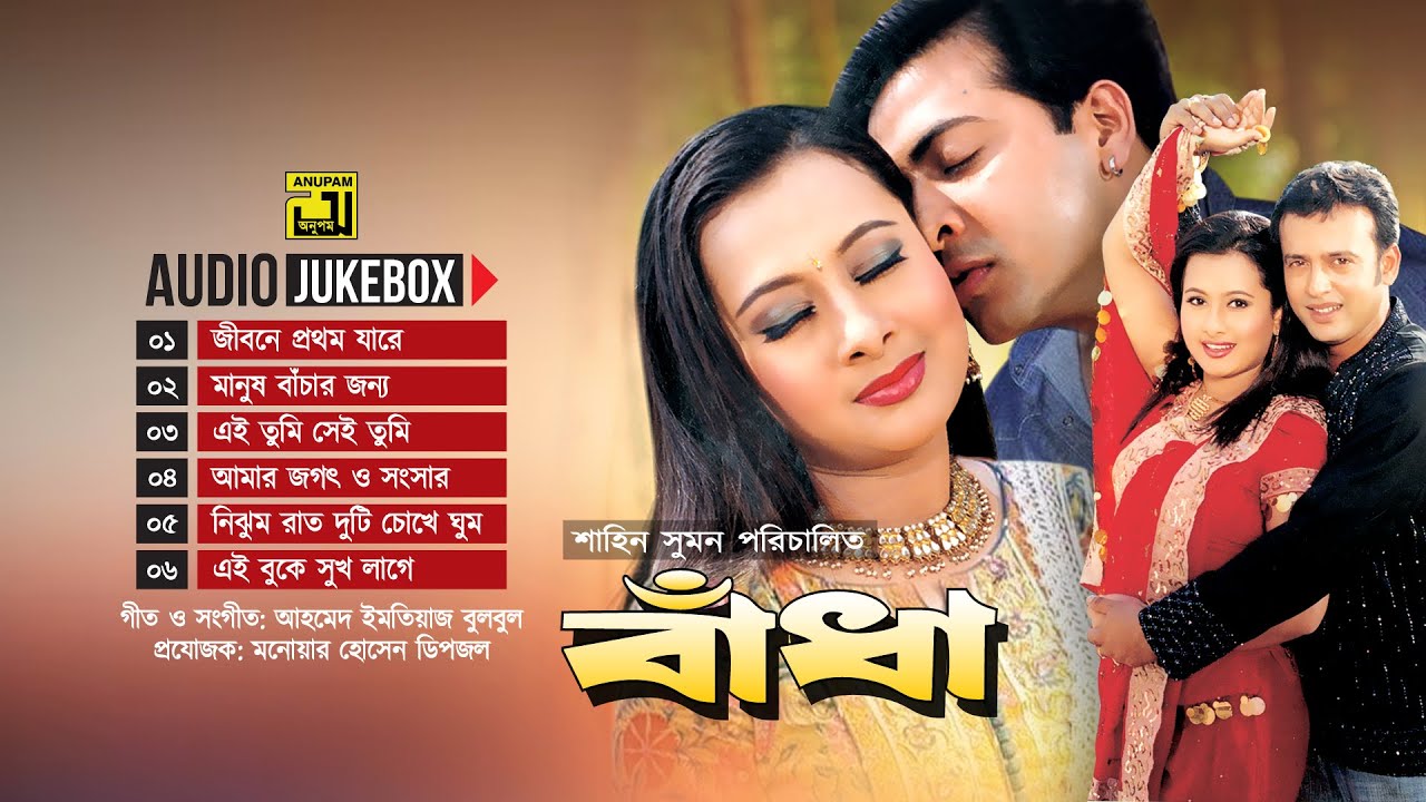 Badha | বাঁধা | Audio Jukebox | Full Movie Songs | Anupam - YouTube