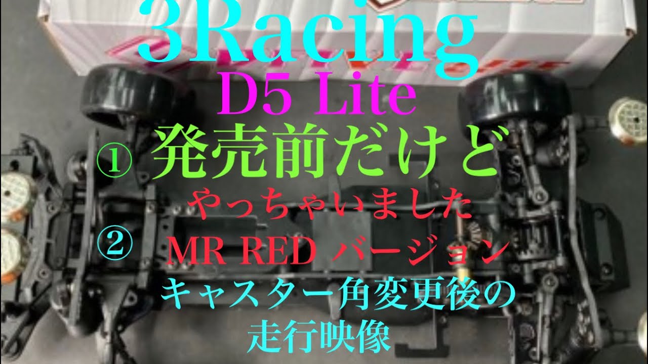 3Racing D5 Lite MRで発売前にやってみた - YouTube