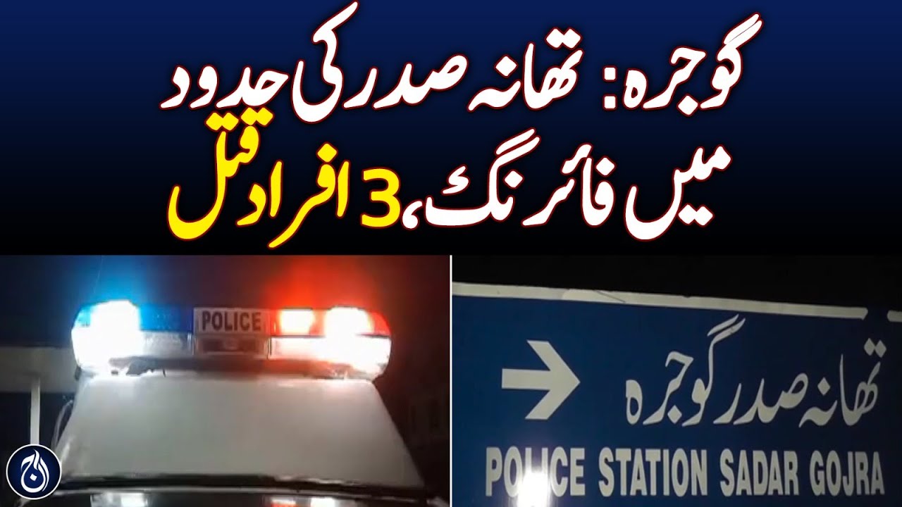Gojra: 3 killed in firing in Sadar police station limits - Aaj News ...