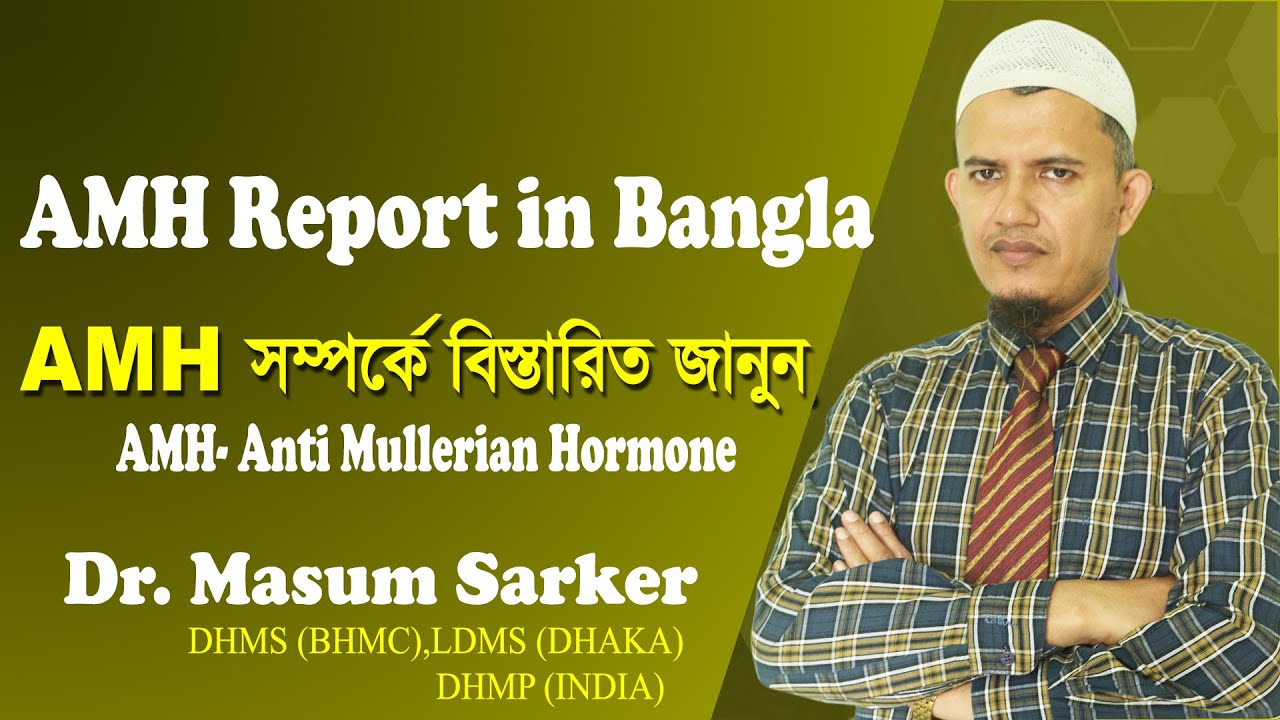 AMH test in bangla। amh test results normal range l Cause of low amh। এ ...