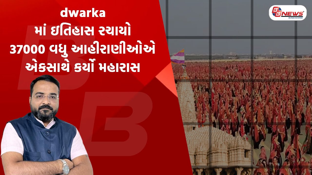 Dwarka માં ઇતિહાસ રચાયો, 37હજારથી વધુ આહીરાણીઓએ એકસાથે કર્યો મહારાસ ...