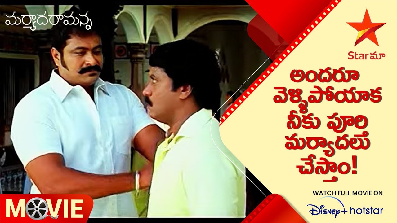 Maryada Ramanna Movie Scenes |అందరూ వెళ్ళిపోయాక నీకు పూర్తి మర్యాదలు ...